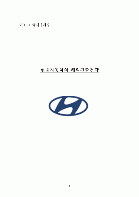 (국제마케팅) 현대자동차의 해외진출전략 (학점)