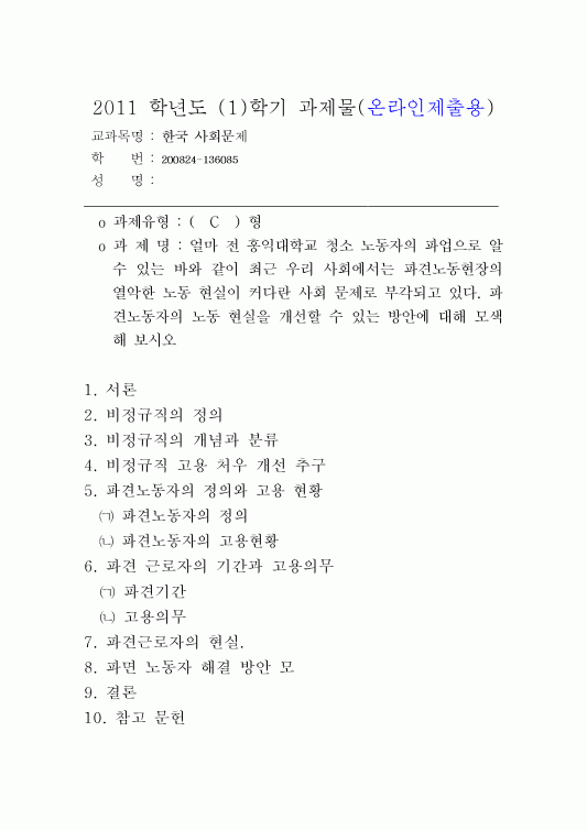 파견노동자의 노동 현실을 개선할 수 있는 방안에 대해 모색 해 보시오.