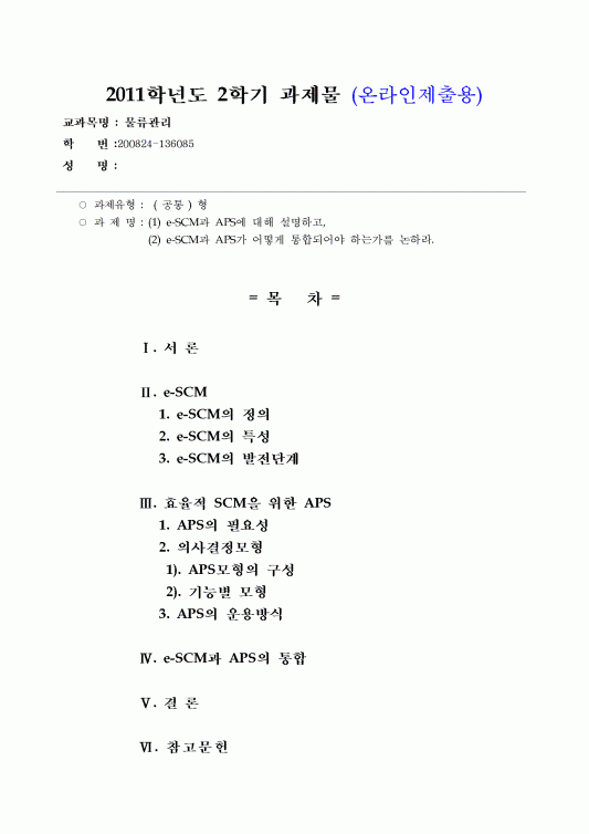 e-SCM과 APS에 대해 설명하고,e-SCM과 APS가 어떻게 통합되어야 하는가를 논하라.