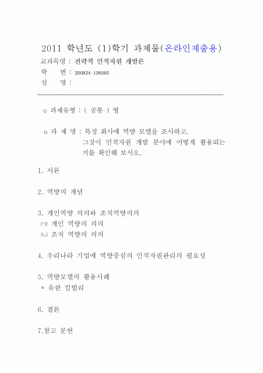 특정 회사에 역량 모델을 조사하고, 그것이 인적자원 개발 분야에 어떻게 활용되는지 확인해 보시오.
