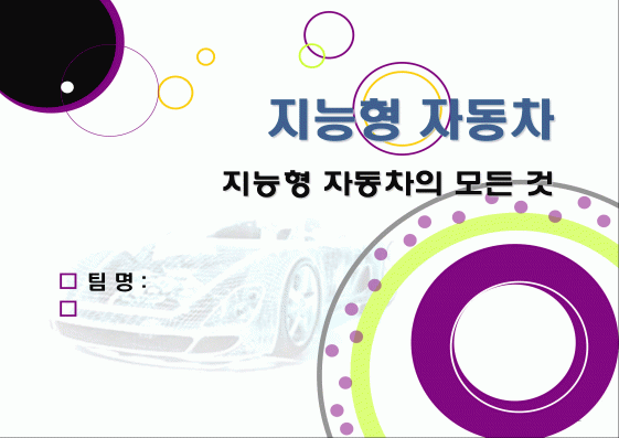 [지능형 자동차]차세대 지능형 자동차의 이해 - 지능형 자동차의 정의 및 필요성, 장단점, 주요 기술, 향후 전망 및 해결과제