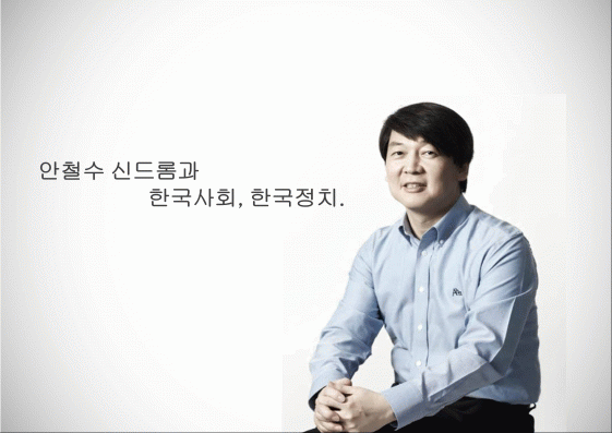 안철수 열풍의 발단과 배경,현상분석/안철수신드롬과 관련된 이슈분석