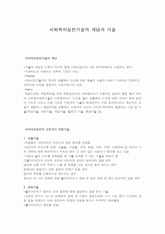 사회복지실천기술론의 개념과 기술