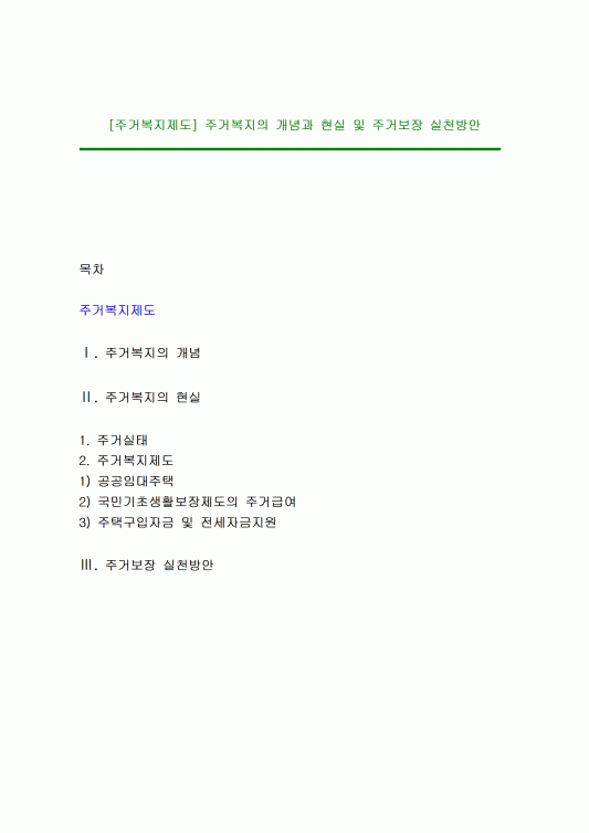 주거복지제도,주거복지의 개념과 현실 및 주거보장 실천방안,국민기초생활보장제도의 주거급여