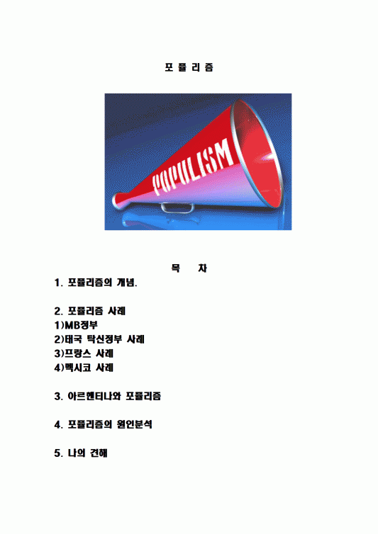 포퓰리즘 정의,국내사례,외국사례와 포퓰리즘원인및 나의의견정리
