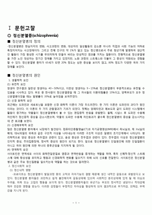 [정신간호학] 정신분열증(schizophrenia) 케이스 스터디