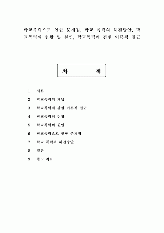 학교폭력으로 인한 문제점, 학교 폭력의 해결방안, 학교폭력의 현황 및 원인, 학교폭력에 관한 이론적 접근