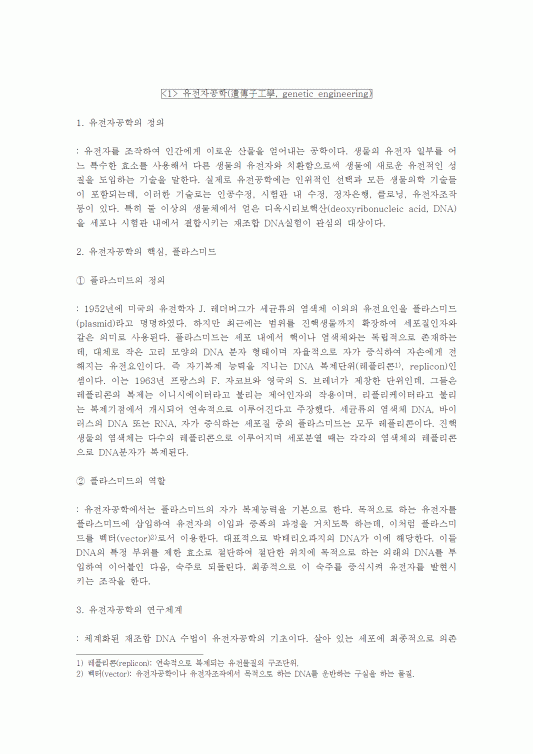 [생물학] 유전자공학