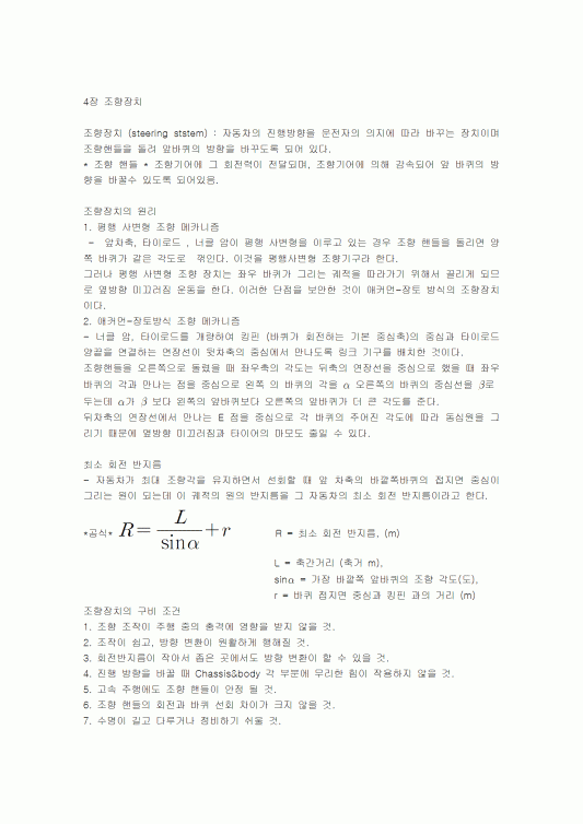 4장 조향장치 레포트 자료