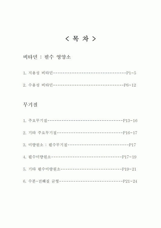 [의약학] 비타민과 무기질