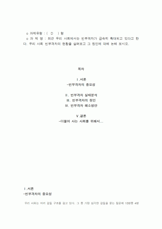 방송통신대 레포트한국사회문제-최근 우리 사회에서는 빈부격차가 급속히 확대되고 있다고 한다. 우리 사회빈부격차의 현황을 살펴보고 그 원인에 대해 논해 보시오.