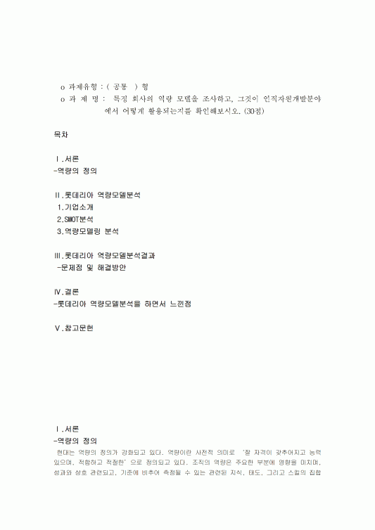 방송통신대 레포트전략적인적자원개발론-특정 회사의 역량 모델을 조사하고, 그것이 인적자원개발분야에서 어떻게 활용되는지를 확인해보시오.