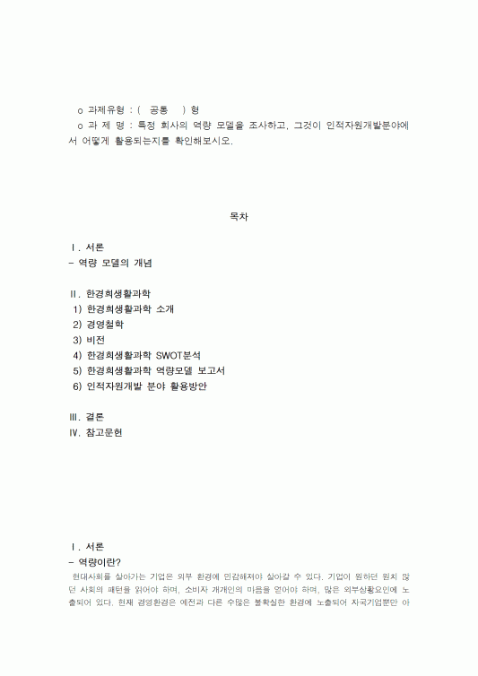 방송통신대 레포트전략적인적자원개발론특정 회사의 역량 모델을 조사하고, 그것이 인적자원개발분야 에서 어떻게 활용되는지를 확인해보시오.