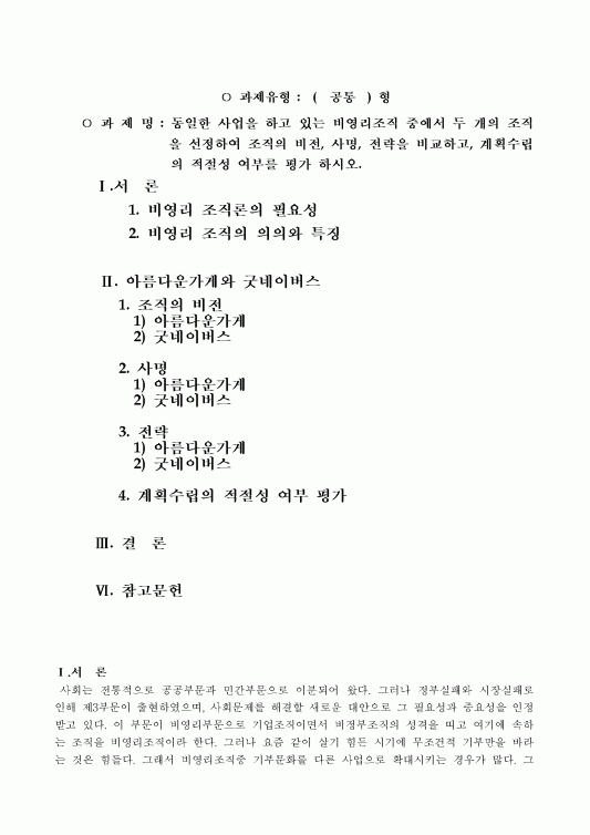 방송통신대 레포트비영리조직경영론동일한 사업을 하고 있는 비영리조직 중에서 두 개의 조직을 선정하여 조직의 비전, 사명, 전략을 비교하고, 계획수립의 적절성 여부를 평가 하시오.