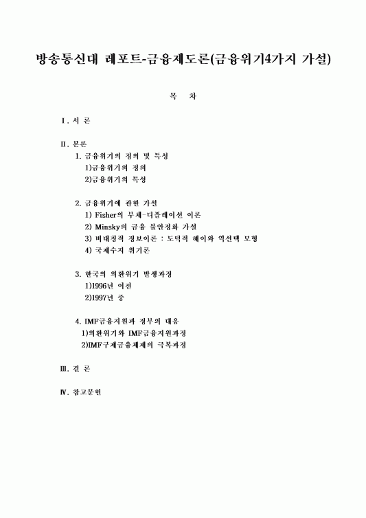 방송통신대 레포트-금융제도론(금융위기4가지 가설)