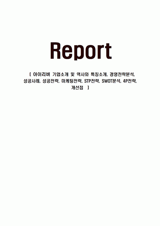 아이리버(iriver) 마케팅, 성공사례, 마케팅전략, 성공전략, 경영전략분석, 기업소개 및 역사와 특징소개, 경영전략분석, 성공사례, 성공전략, 마케팅전략, STP전략, SWOT분석, 4P전략, 개선점