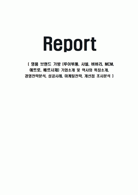 명품 브랜드 가방 마케팅, 성공사례, 마케팅전략, 성공전략, 경영전략분석, (루이뷔통, 샤넬, 버버리, MCM, 에트로, 베르사체) 기업소개 및 역사와 특징소개, 경영전략분석, 성공사례, 마케팅전략, 개선점 조사분석