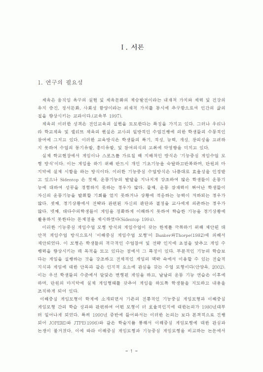 체육교육 논문(본문) - 기능중심 게임모형과 이해중심 게임모형