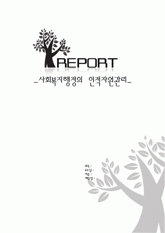 [사회복지행정] 인적자원관리