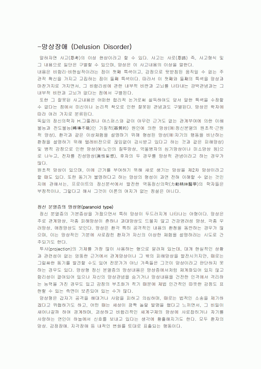 [간호학] 망상장애(Delusion Disorder) 케이스 스터디