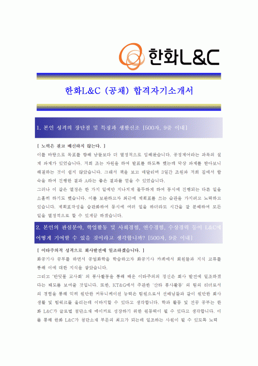 [ 한화L&C- 공채 최종합격 ] 자기소개서 자소서, 한화L&C 자기소개서 자소서, 한화L&C 자기소개서 샘플, 한화L&C 합격 자기소개서, 한화L&C 자기소개서, 자기소개서, 기업 자기소개서, 자기소개서