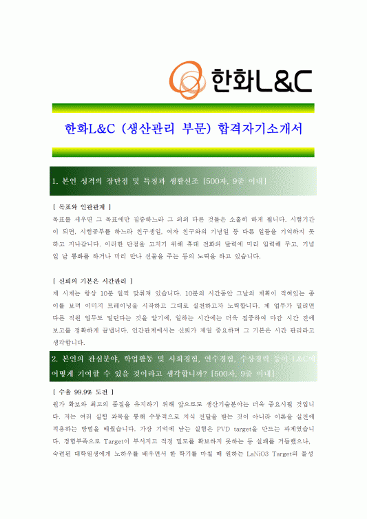 [ 한화L&C- 생산관리 부문 ]합격 자기소개서 자소서, 한화L&C 자기소개서 자소서, 한화L&C 자기소개서 샘플, 한화L&C 합격 자기소개서, 한화L&C 자기소개서, 자기소개서, 기업 자기소개서, 자기소개서