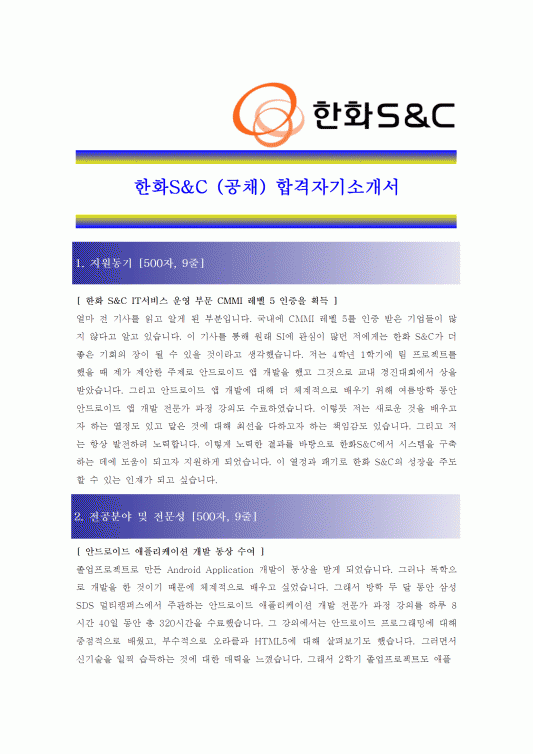 [ 한화S&C- 공채 최종합격 ] 자기소개서 자소서, 한화S&C 자기소개서 자소서, 한화S&C 자기소개서 샘플, 한화S&C 합격 자기소개서, 한화S&C 자기소개서, 자기소개서, 기업 자기소개서, 자기소개서