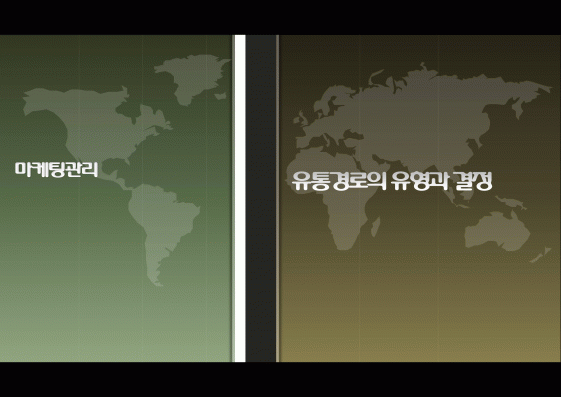 마케팅관리,유통경로,마케팅,브랜드,브랜드마케팅,기업,서비스마케팅,글로벌,경영,시장,사례,swot,