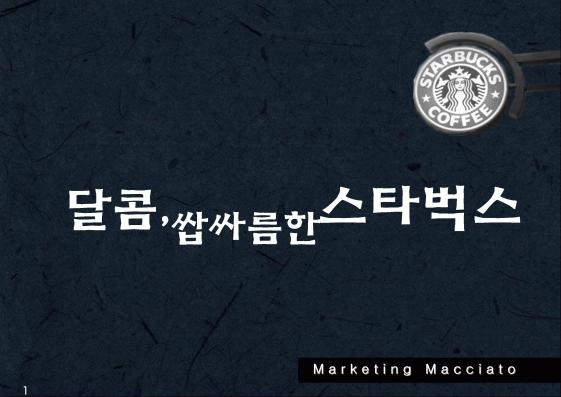 달콤, 쌉싸름한 스타벅스