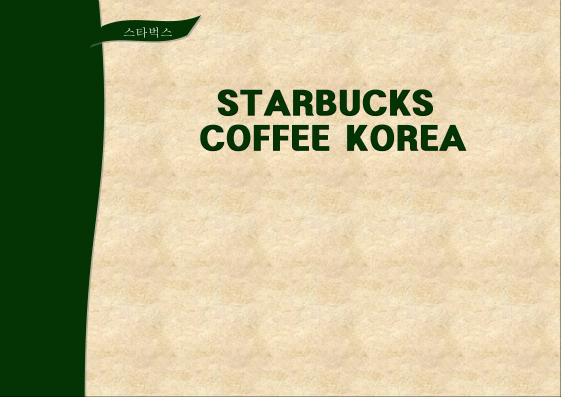 스타벅스마케팅,스타벅스경영,마케팅,브랜드,브랜드마케팅,기업,서비스마케팅,글로벌,경영,시장,사례,swot,stp,4p PPT자료