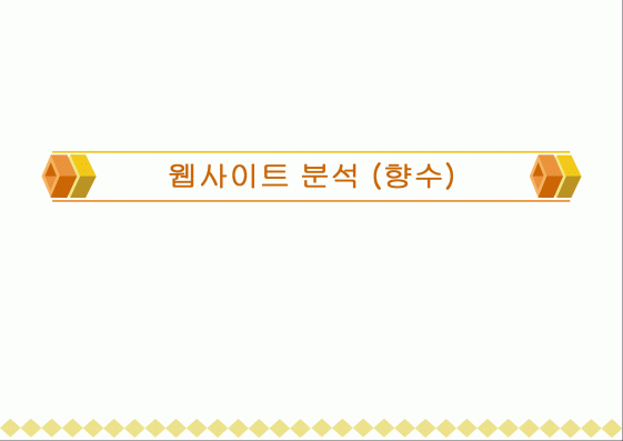 웹사이트 분석 (향수)