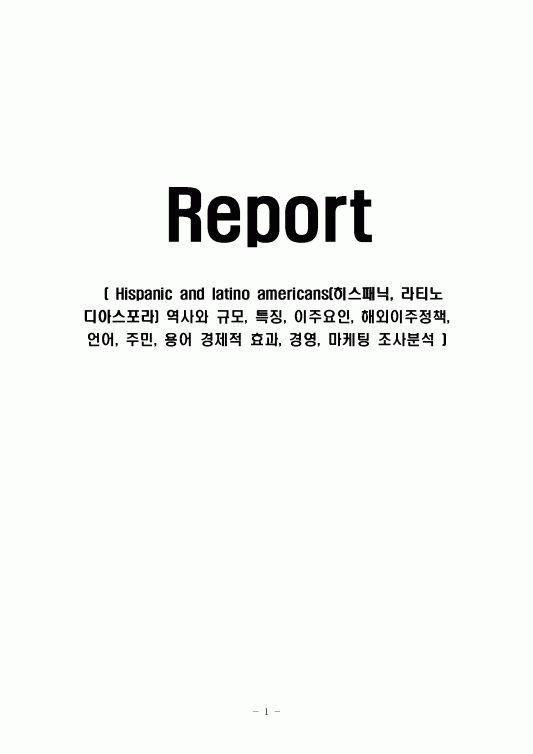 Hispanic and latino americans(히스패닉, 라티노 디아스포라) 역사와 규모, 특징, 이주요인, 해외이주정책, 언어, 주민, 용어 경제적 효과, 경영, 마케팅 조사분석