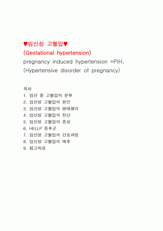 임신성 고혈압 (Gestational hypertension) 최종본