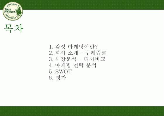 감성마케팅 뚜레쥬르(뚜레주르/Tous Les Jours)