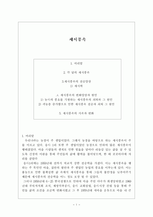[사회과학] 세시풍속