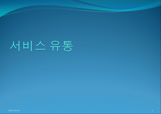 서비스유통,마케팅,브랜드,브랜드마케팅,기업,서비스마케팅,글로벌,경영,시장,사례,swot,