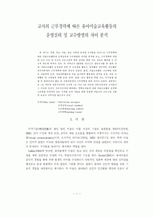 교사의 근무경력에 따른 유아미술교육활동의 운영실태 및 교수방법의 차이 분석