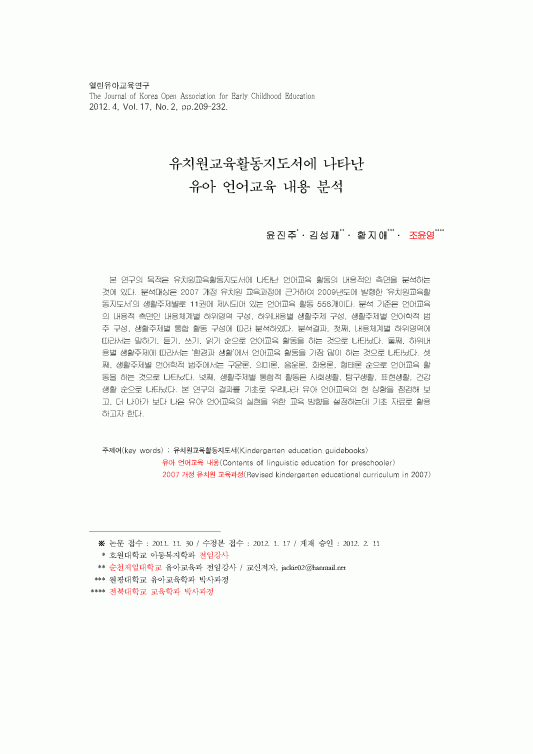 유치원교육활동지도서에 나타난 유아 언어교육 내용 분석