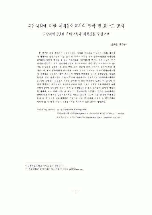 숲유치원에 대한 예비유아교사의 인식 및 요구도 조사 -전남지역 3년제 유아교육과 재학생을 중심으로