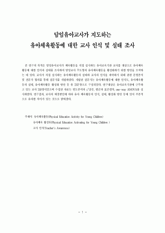 담임유아교사가 지도하는 유아체육활동에 대한 교사 인식 및 실태 조사