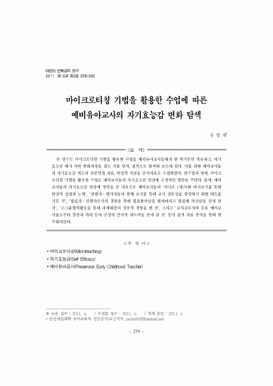 마이크로티칭(Microteaching) 기법을 활용한 수업에 따른 예비유아교사의 자기효능감 변화 탐색