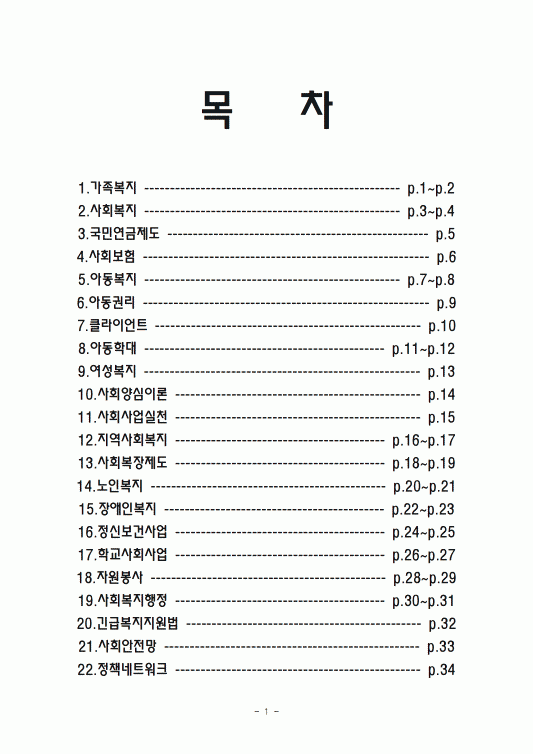 사회복지개론 개념 100