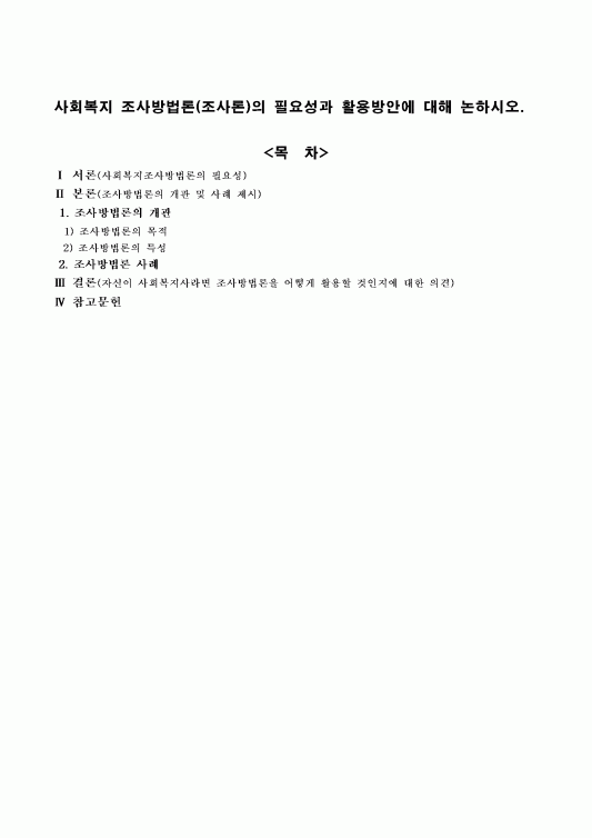 사회복지에서 조사방법론(조사론)의 필요성과 활용방안에 대해 논하시오