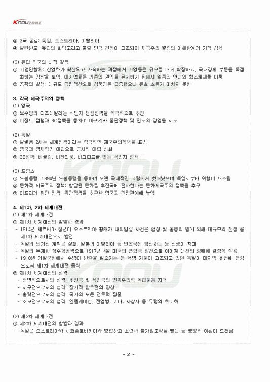 2012년 1학기 세계의역사 출석대체시험 핵심체크