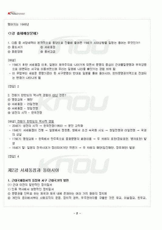 2012년 1학기 근현대한일관계와국제사회 출석대체시험 핵심체크