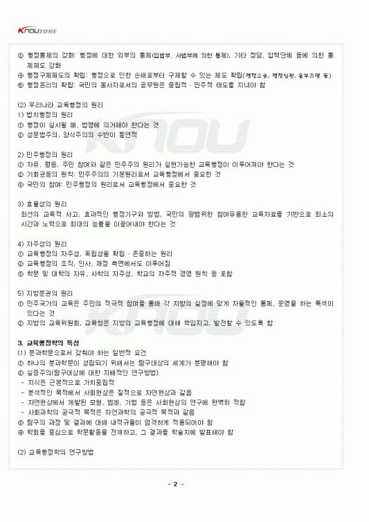 2012년 1학기 교육행정및경영 출석대체시험 핵심체크
