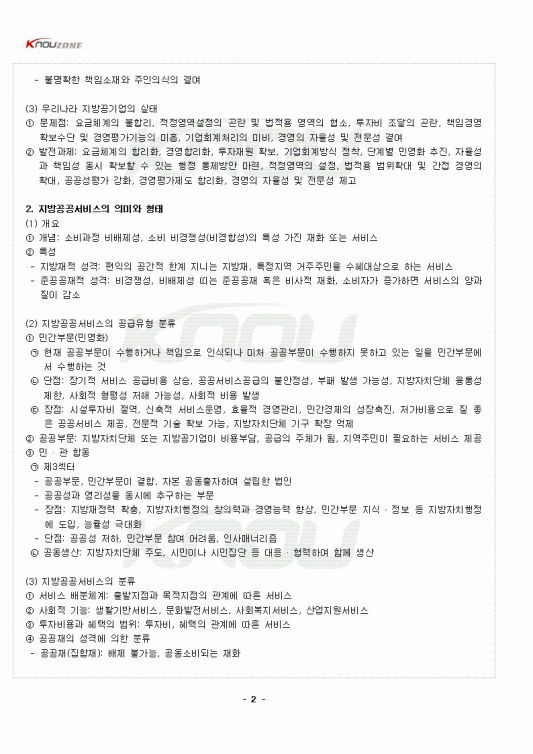2012년 1학기 지방자치행정론 출석대체시험 핵심체크