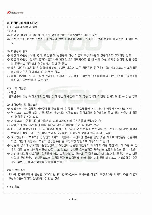 2012년 1학기 정책평가론 출석대체시험 핵심체크