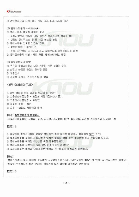 2012년 1학기 영양과건강 출석대체시험 핵심체크