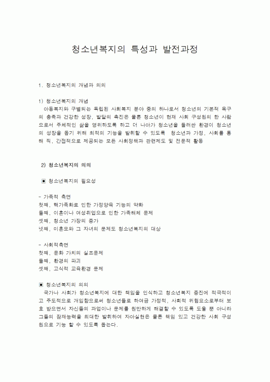 청소년복지의 특성과 발전과정